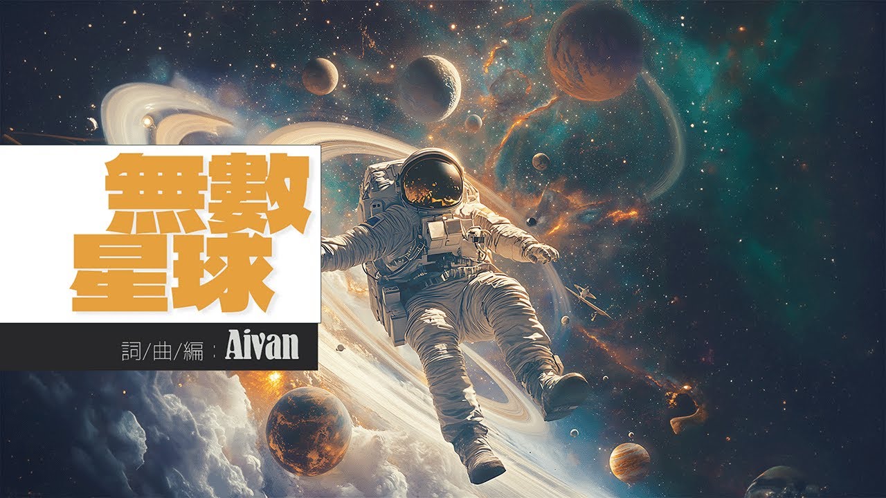 艾文 Aivan - 無數星球 Countless Planets (Official Lyrics video) - YouTube