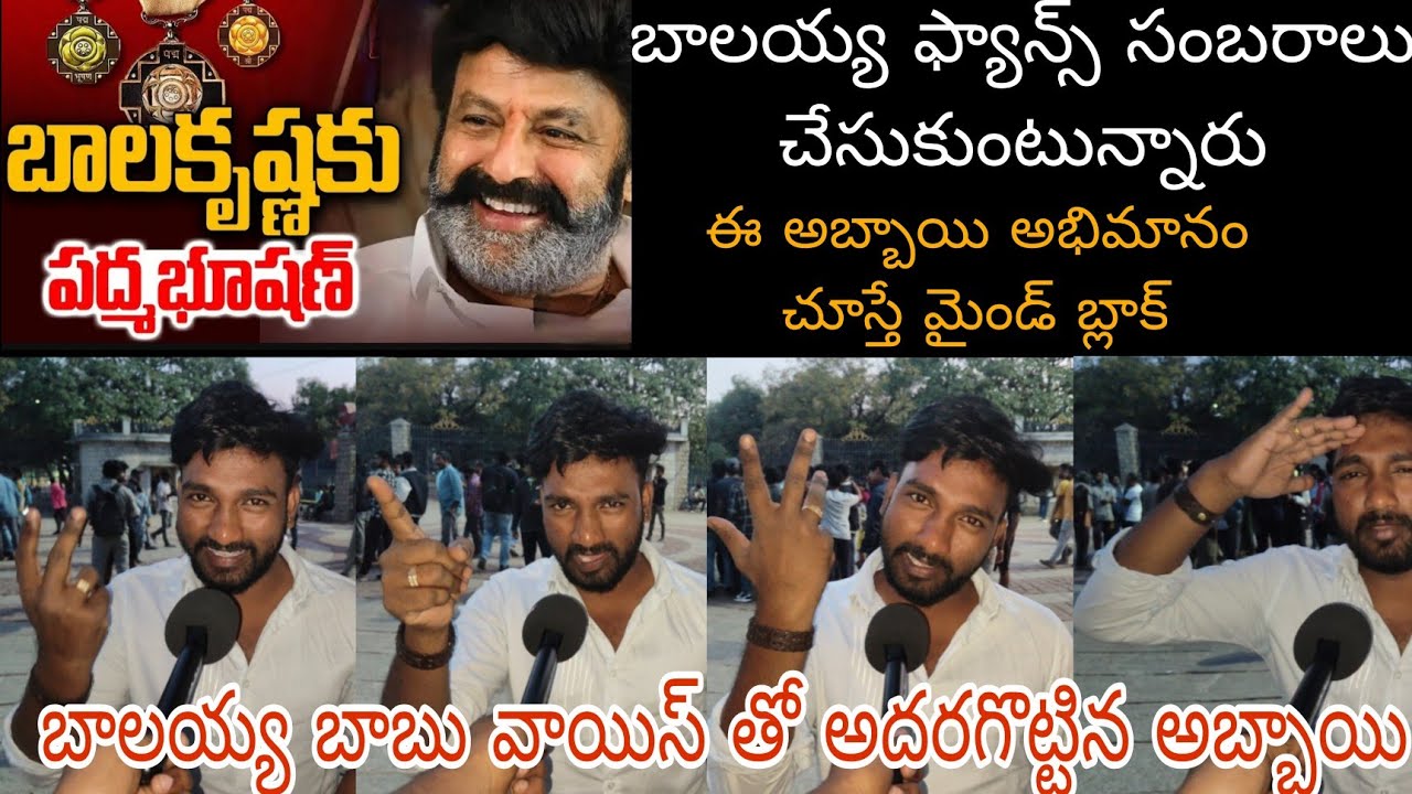 బాలయ్యకు పద్మభూషణ్ అవార్డు రావడంతోబాలయ్య మిమిక్రీ చేస్తూ ఎర్ర కొట్టిన ...