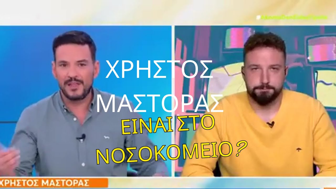 ΧΡΗΣΤΟΣ ΜΑΣΤΟΡΑΣ - ΠΗΓΕ ΣΤΟ ΝΟΣΟΚΟΜΕΙΟ? - YouTube