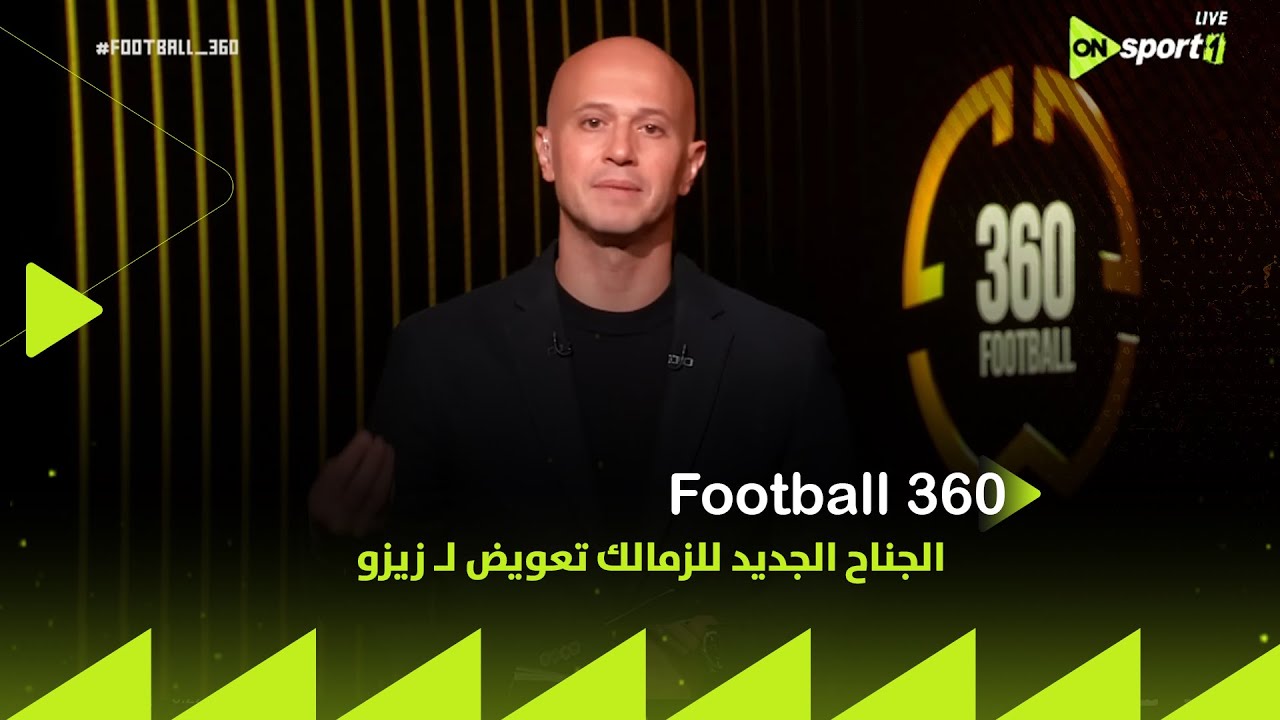 FOOTBALL 360 - خاص من "FOOTBALL 360" يكشف عن الجناح الجديد للزمالك ...