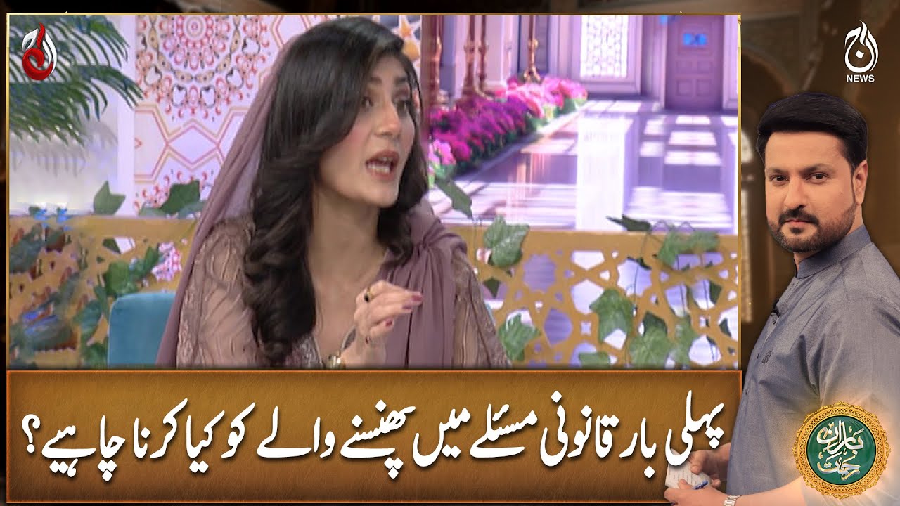 What to do when facing a legal issue for the first time? - Adv. Bushra Memon - Baran-e-Rehmat ...