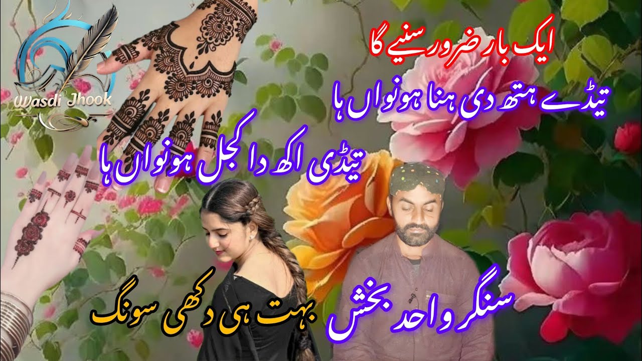 Tade hath di hina honwa ha. Saraiky dukhi song. Singer wahid baksh.8 ...