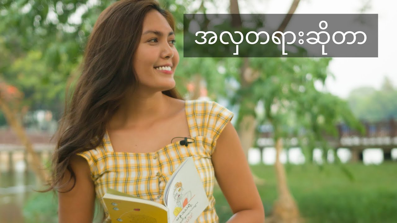 Read with me | Episode 18 | မနုဿရဲ့ စာမျက်နှာ လေး များ | မာရင်ရင် - YouTube