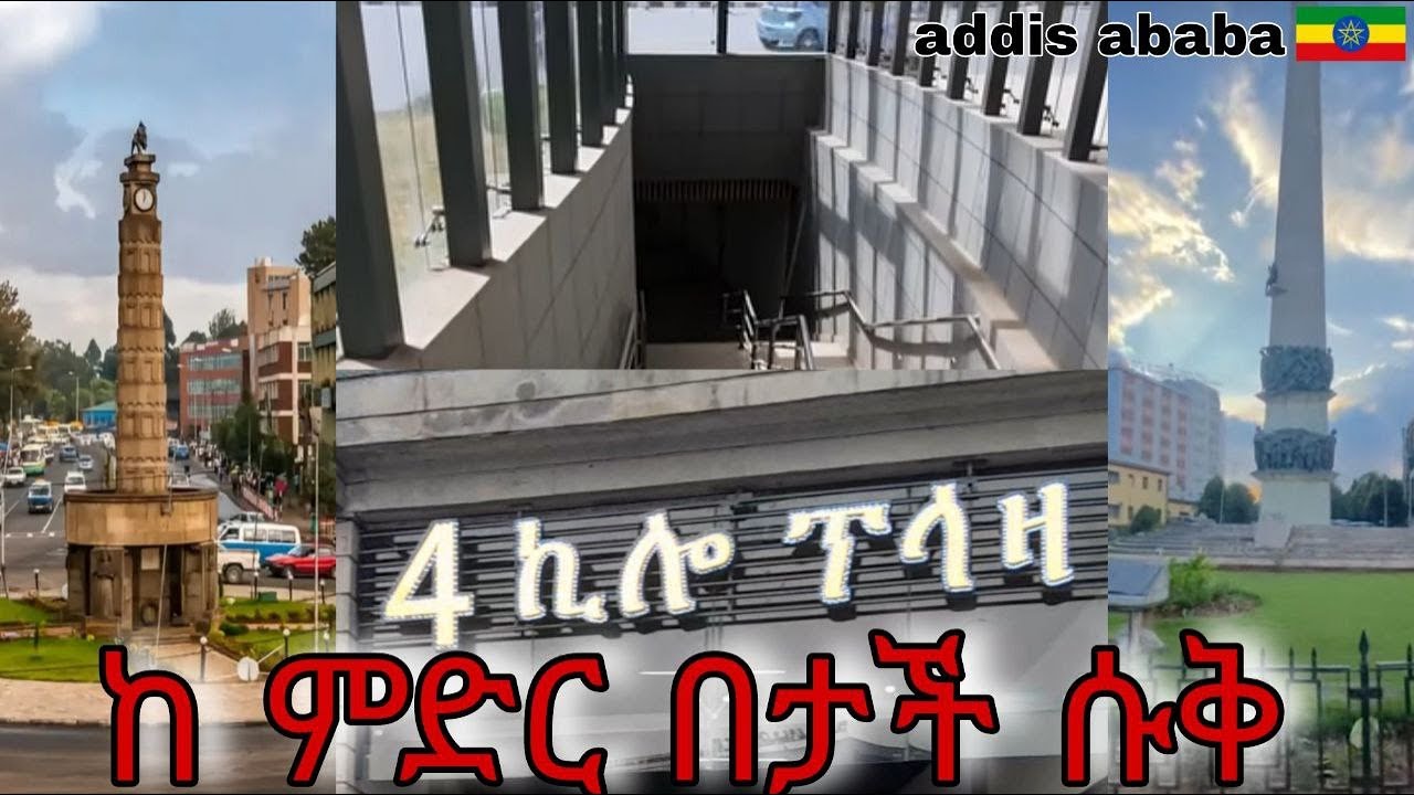 አስደንጋጭ ለውጥ አዲሱ ከ ምድር በታች ሱቅ 4 killo/addis ababa 4 killo - YouTube