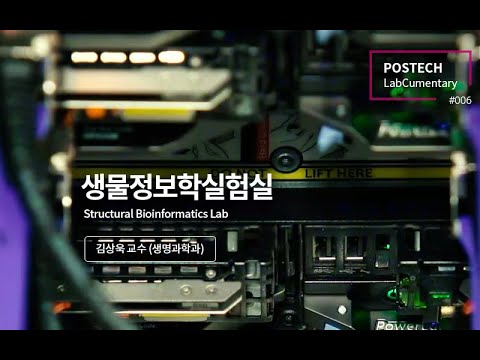 생물정보학실험실 (Structural Bioinformatics Lab) - YouTube