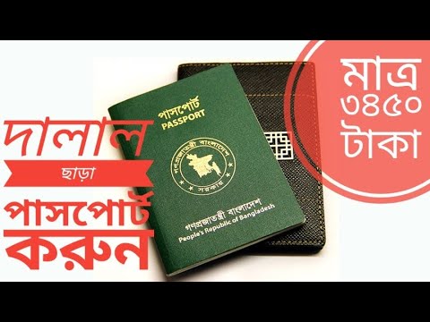 How To Apply For Bangladeshi Passport Without Any Broker|Passport Apply ...