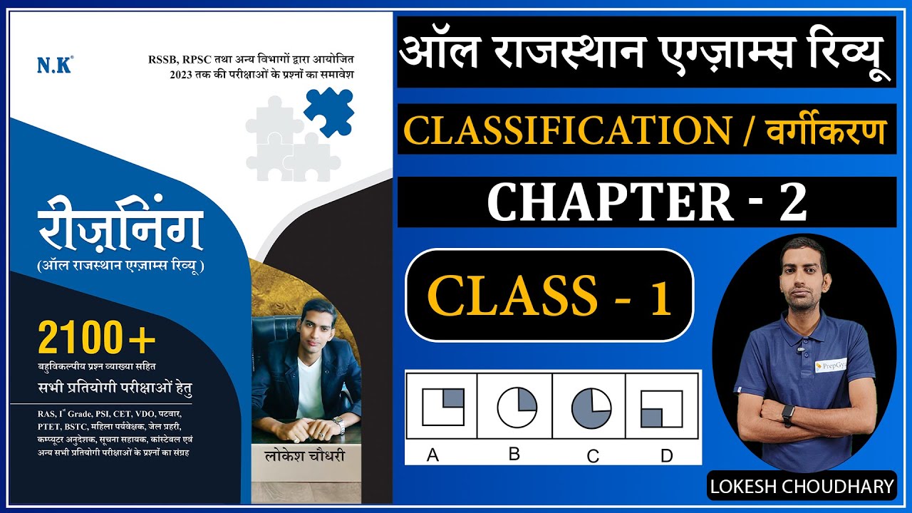 Reasoning by Lokesh Choudhary | Classification Class - 1| वर्गीकरण ...