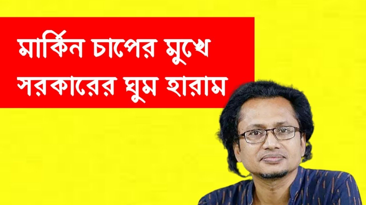 মার্কিন চাপের মুখে সরকারের ঘুম হারাম Zahed's Take - YouTube