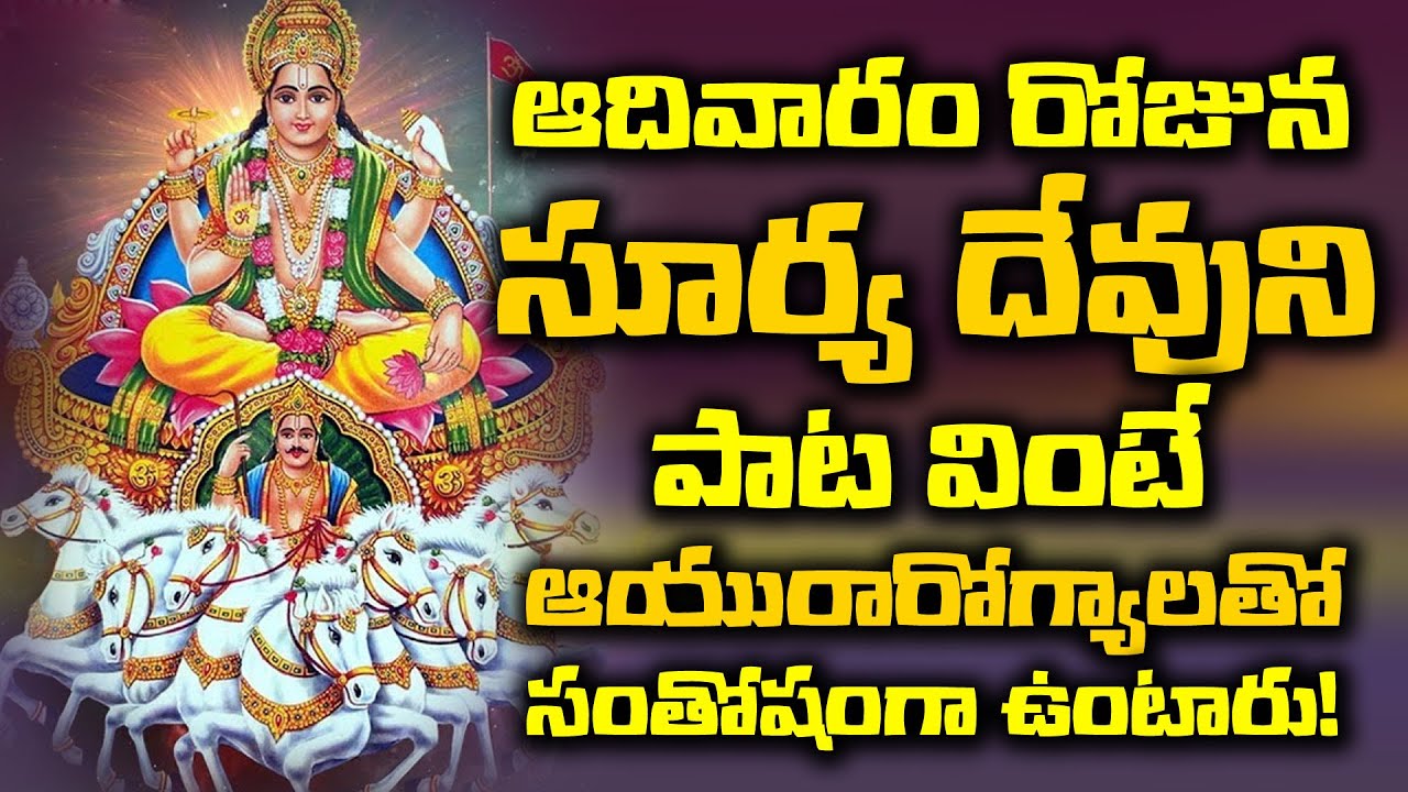 SURYA DEVA TELUGU DEVOTIONAL SONGS 2020 || SUNDAY TELUGU BHAKTI SONGS ...