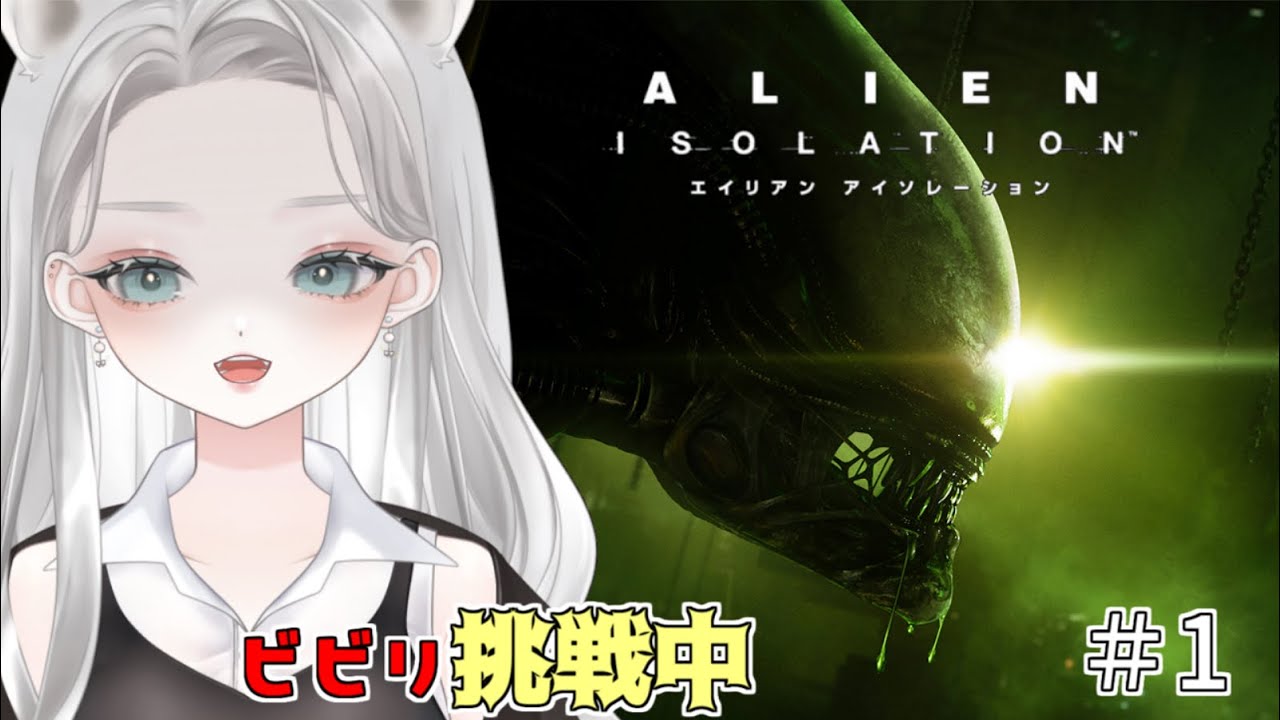 【Alien: Isolation #1 】とても怖いという噂のゲームをビビりが挑み始めました 【真白ゆゆ #Vtuber】 - YouTube
