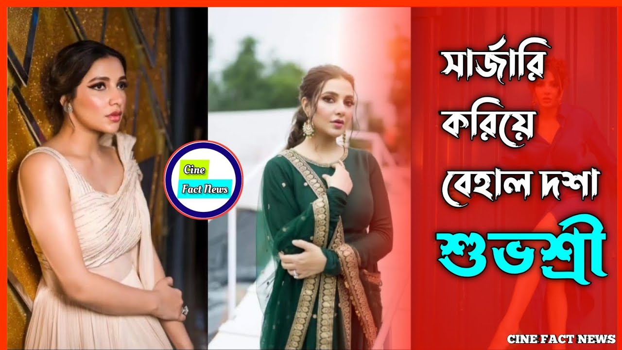 মুখে সার্জারি করে বেহাল দশা শুভশ্রীর? |suvosri ganguli sarjari ...