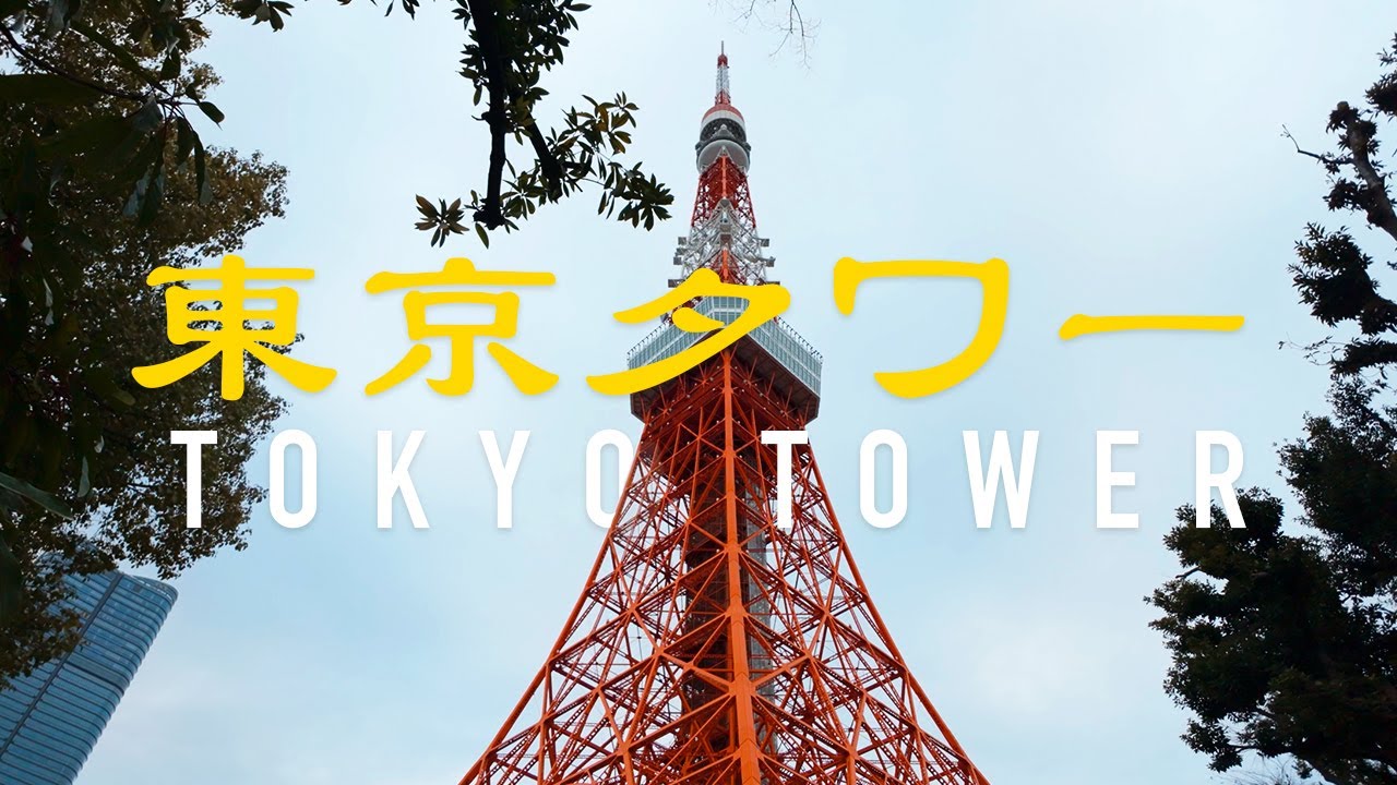 Tokyo Tower: Exploring the Iconic Landmark Inside and Out 東京タワー [4K ...