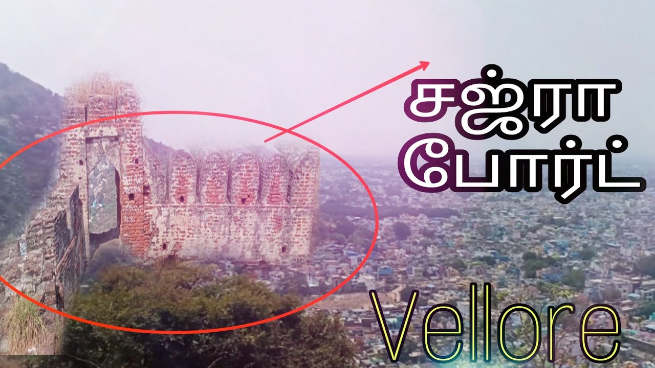 (சஜ்ரா போர்ட்)| sajra Fort | Vellore Fort | Tamil vlog | Surya look ...