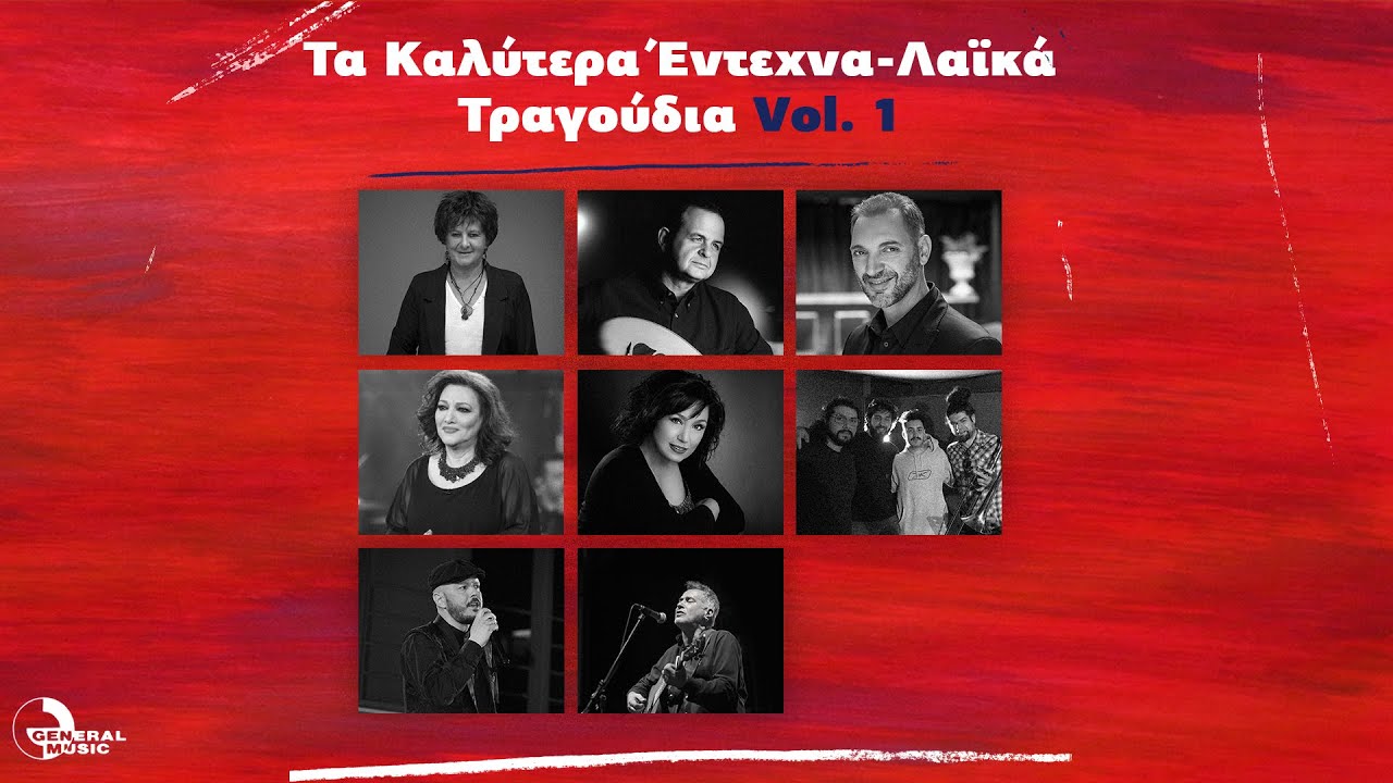 Τα Καλύτερα Έντεχνα - Λαϊκά Τραγούδια Vol. 1 | General Music Greece ...