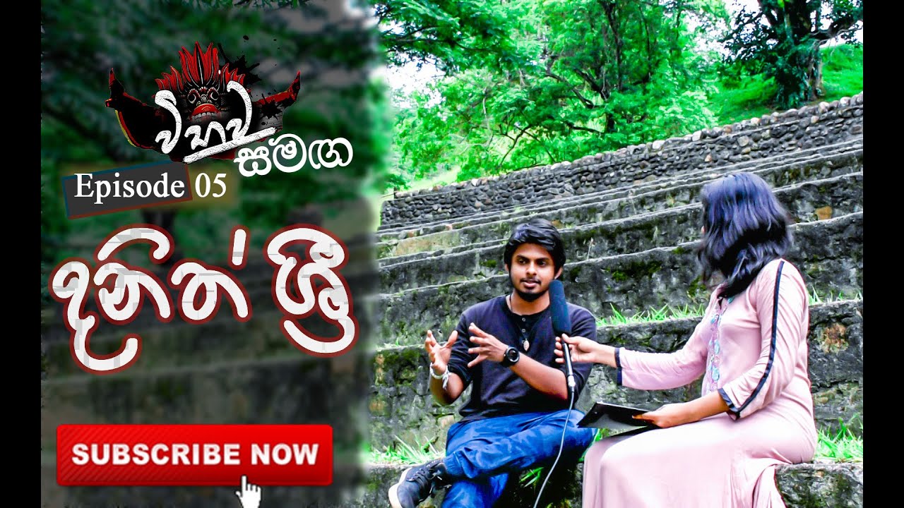 විභව සමග දනිත් ශ්‍රී - Vibhava with Danith sri - YouTube
