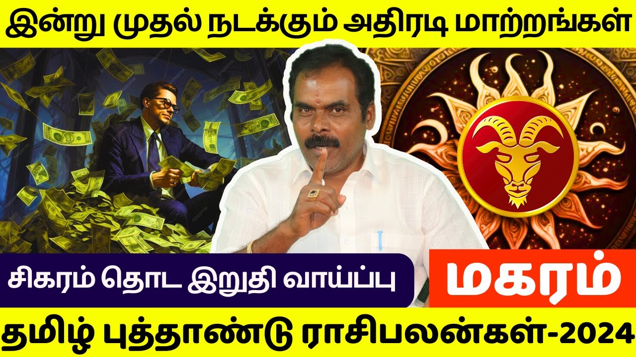 மகரம் சிகரம் தொட இறுதி வாய்ப்பு | தமிழ் புத்தாண்டு ராசிபலன்கள்- 2024 ...