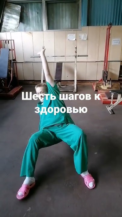 Шесть шагов к здоровью - YouTube