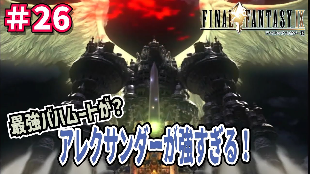 ＃26 【実況】ファイナルファンタジー9 PS FF9 レトロゲーム プレイステーション4 - YouTube