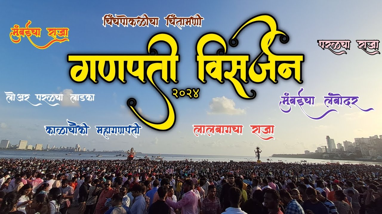 Ganapati visarjan 2024 | Lalbaugcha raja | Chinchpokalicha Chintamani ...