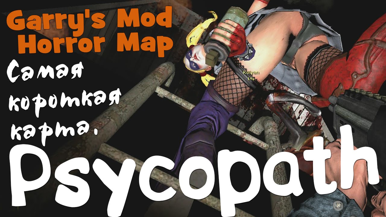(18+) Garry's Mod. Psycopath. Самая короткая карта. - YouTube