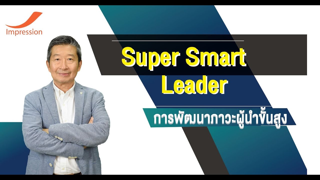 #หลักสูตรออนไลน์ Super Smart Leader การพัฒนาภาวะผู้นําขั้นสูง Smart ...