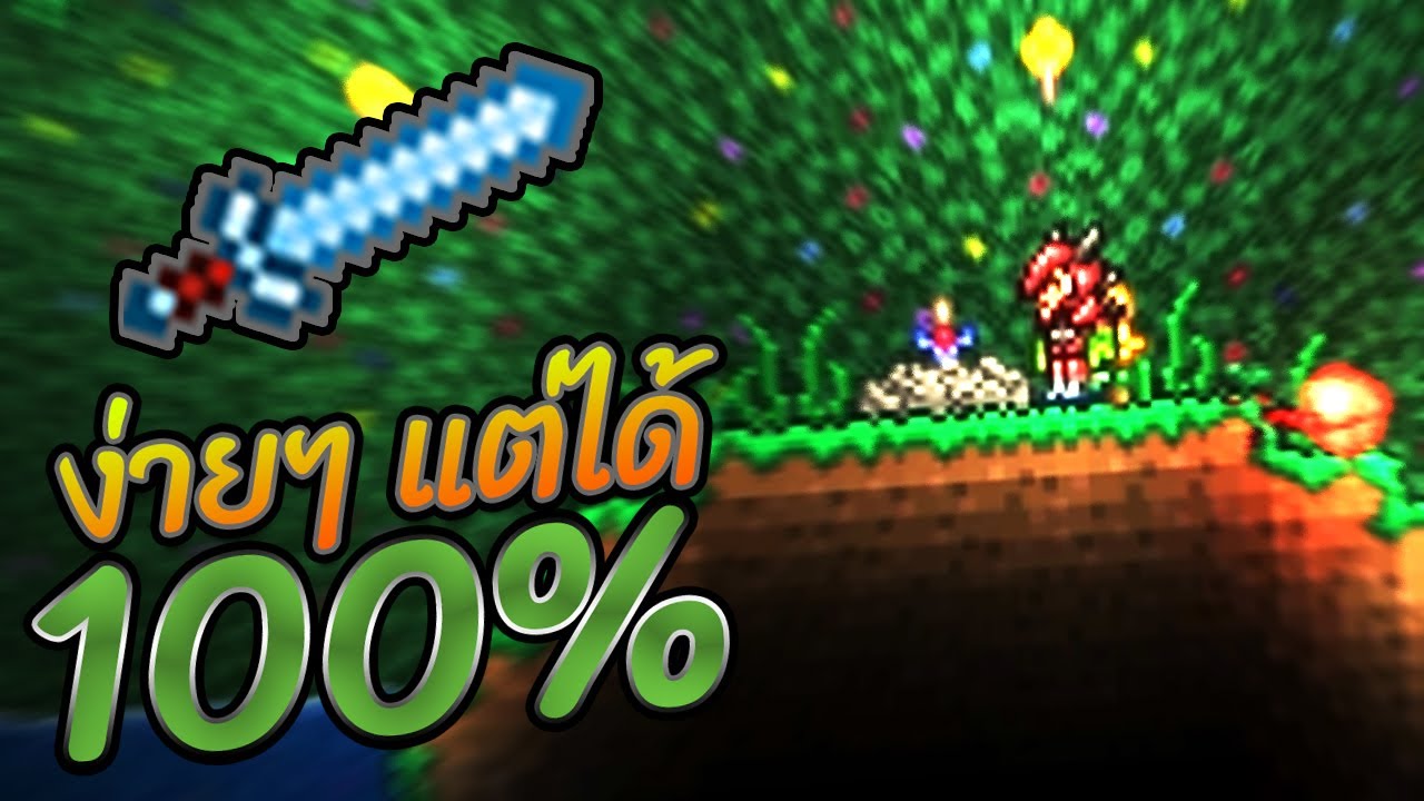Terraria | สอนทุบให้ได้ Arkhalis แบบ 100% แบบง่ายๆ - YouTube
