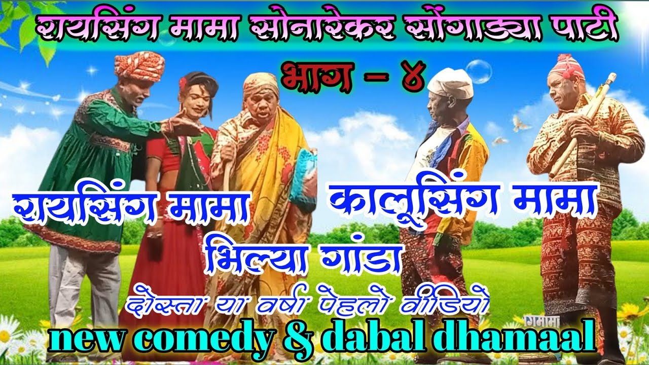 रायसिंग मामा सोनारेकर सोंगाड्या पार्टी || भाग - ४ | new comedy & dabal ...
