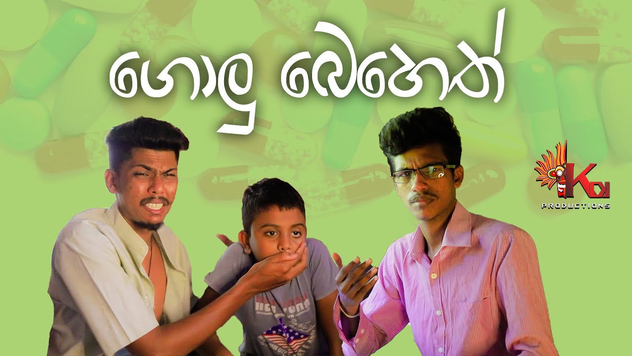 ගොලු බෙහෙත් | KDJ PRODUCTIONS - YouTube
