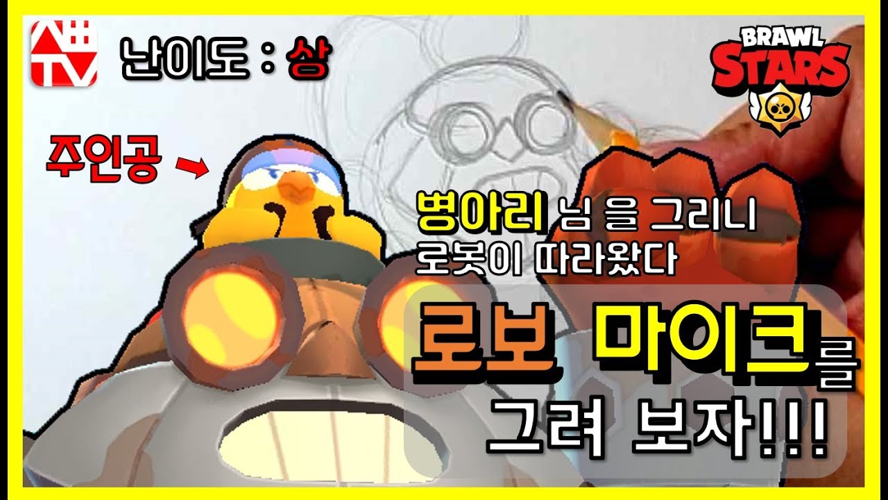 진짜 주인공은 따로 있다!!! 로보마이크 그리기 // How to draw robo mike - YouTube