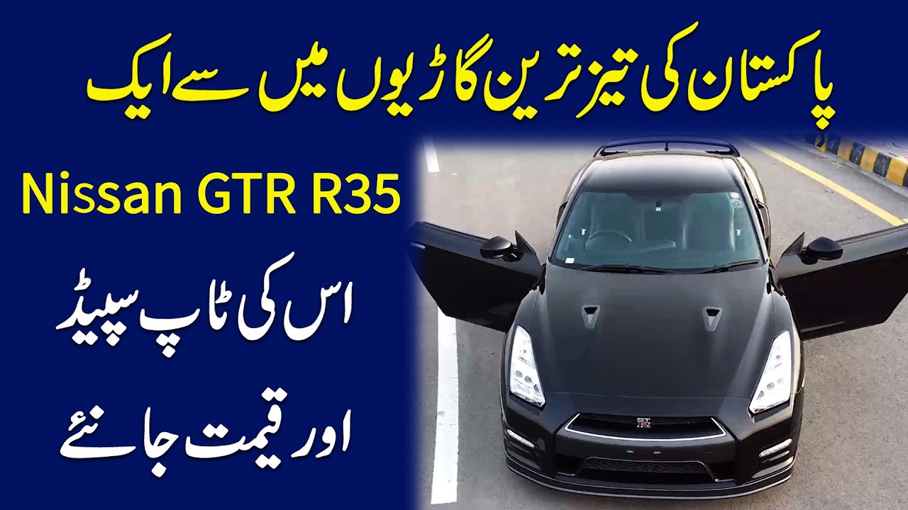 Pakistan ki teiz tareen gario mei se aik Nissan GTR R35, iski top speed ...