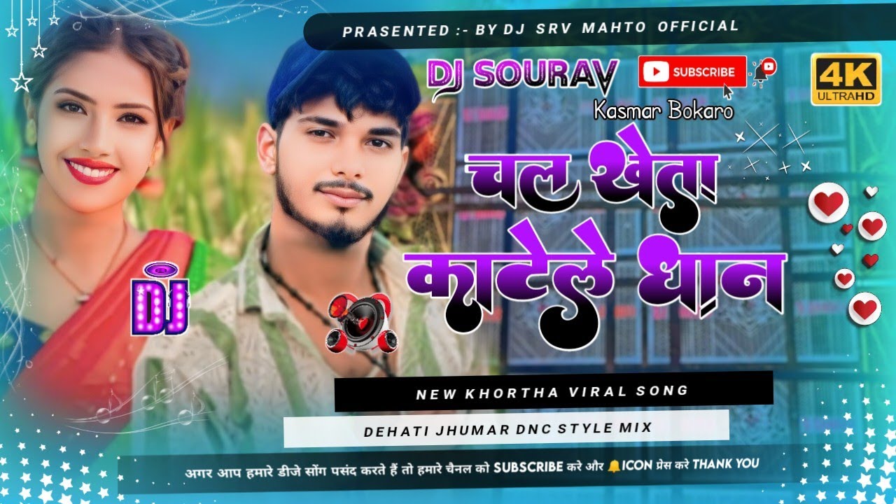 Chal Kheta Katele Dhan 😍💞 Samdev Love New Khortha Song [Dehati Jhumar DNC Mix] Dj Srv Mahto ...