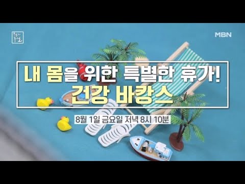 내몸을 위한 특별한 휴가! 건강 바캉스 MBN 250801 방송 - YouTube