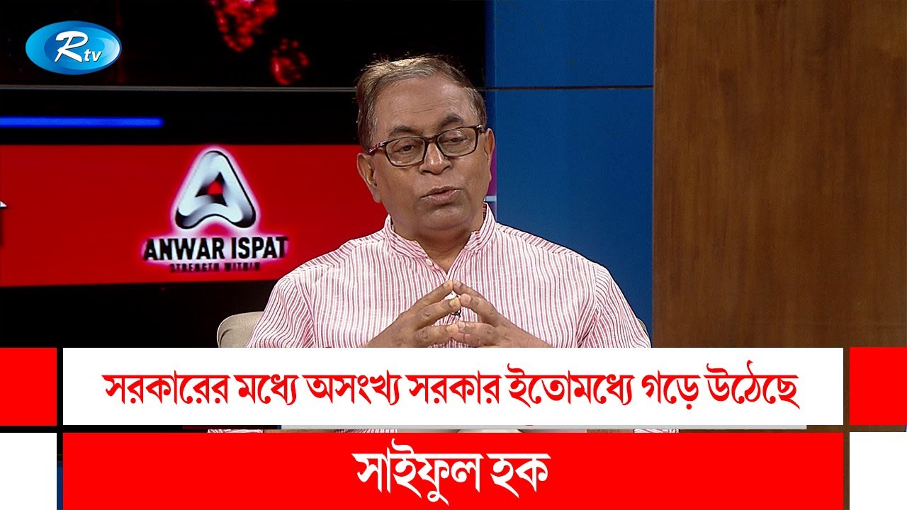 সরকারের মধ্যে অসংখ্য সরকার ইতোমধ্যে গড়ে উঠেছে সাইফুল হক | Saiful Hoque | Rtv Talkshow Clips ...