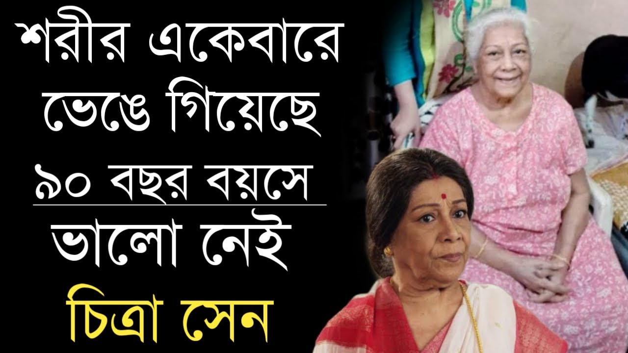শরীর ভেঙে গিয়েছে, ৯০ বছর বয়সে ভালো নেই অভিনেত্রী চিত্রা সেন | Actress ...