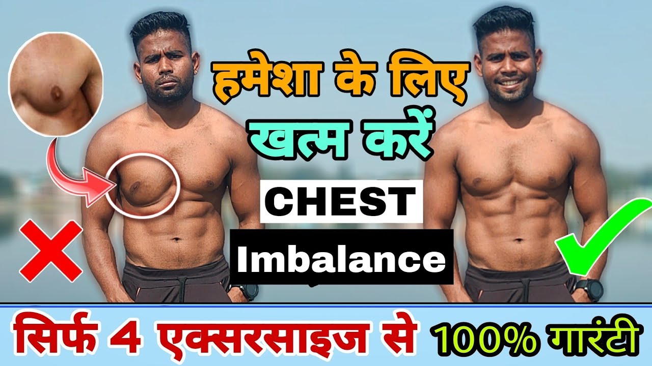 Chest imbalance ठीक करें मात्र 4 एक्सरसाइज से || how to fix muscle ...