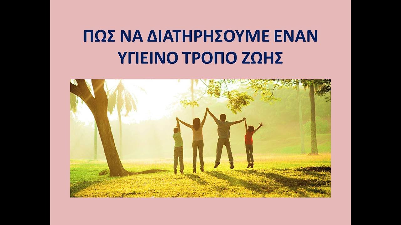 ΠΩΣ ΝΑ ΔΙΑΤΗΡΗΣΟΥΜΕ ΕΝΑΝ ΥΓΙΕΙΝΟ ΤΡΟΠΟ ΖΩΗΣ - YouTube