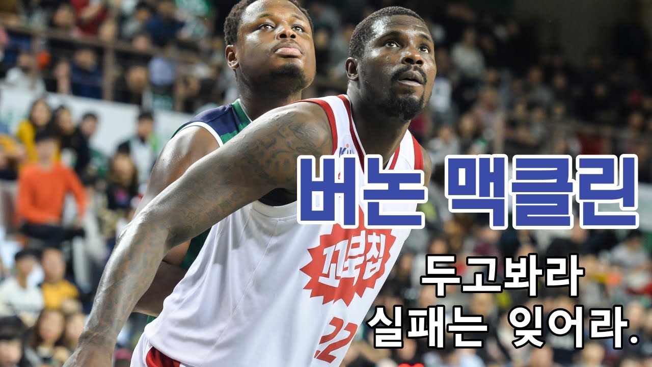 이미 자가격리 중? 버논 맥클린(Vernon Macklin)이 돌아왔다 2017-2018시즌 하이라이트(Highlights ...