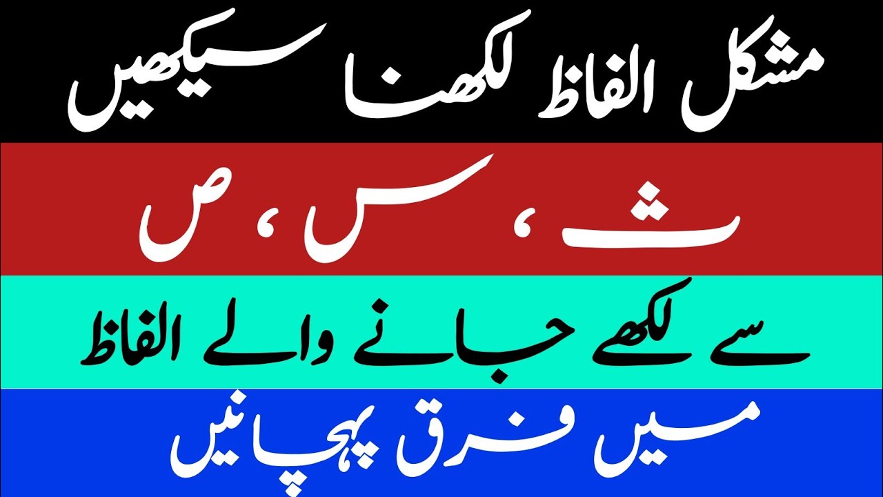 Part 1 How To Write Learn Difficult Words In Urdu With Meaning