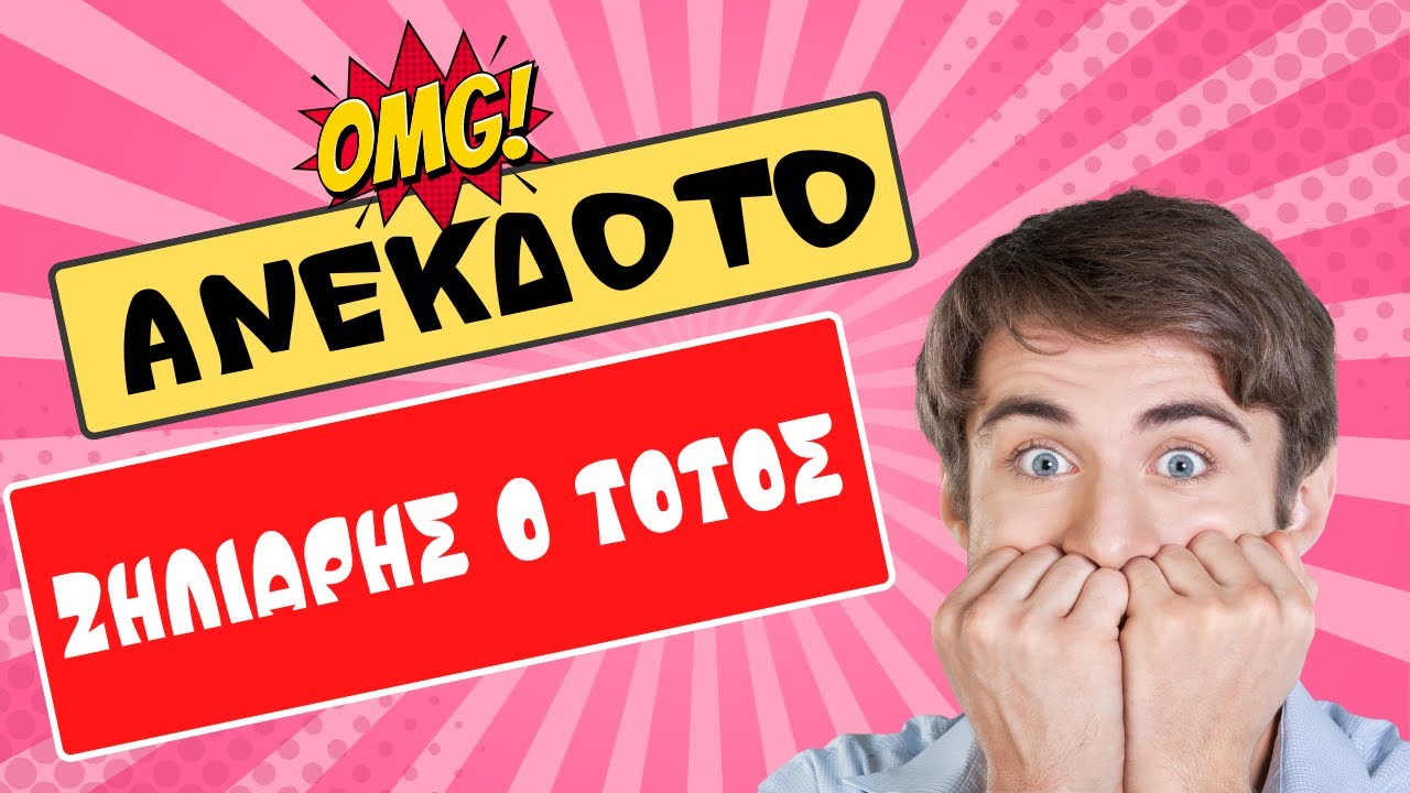 ΑΝΕΚΔΟΤΟ - Ζηλιάρης ο Τοτός | anekdotakias™ - YouTube