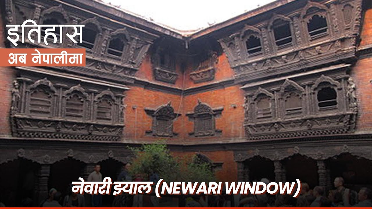नेवारी झ्याल (Newari Window) || History in Nepali - YouTube