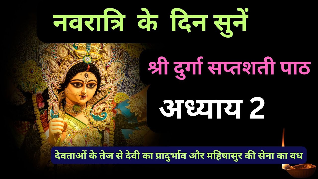 श्री दुर्गा सप्तशती पाठ-दूसरा अध्याय | Maa Brahmacharini Puja |Shri Nav ...