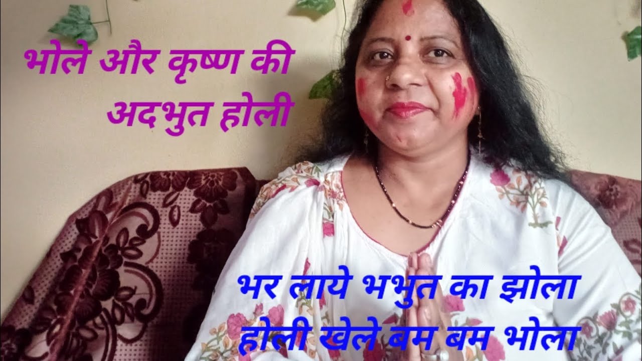 Bhar laye bhabhut ka jhola holi khele bam bam bhola | Krishna aur bhole ...