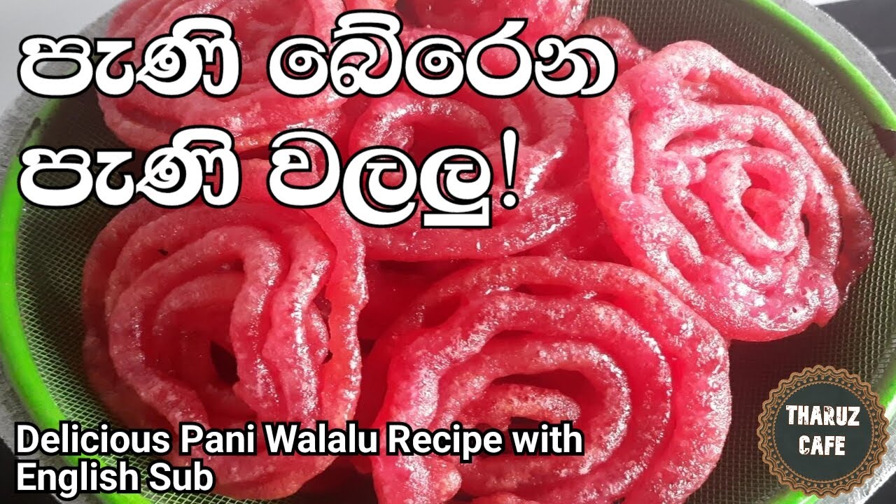පැණි බේරෙන පැණි වලලු නියම පදමට|Sri Lankan Delicious Sweet 'Pani Walalu ...