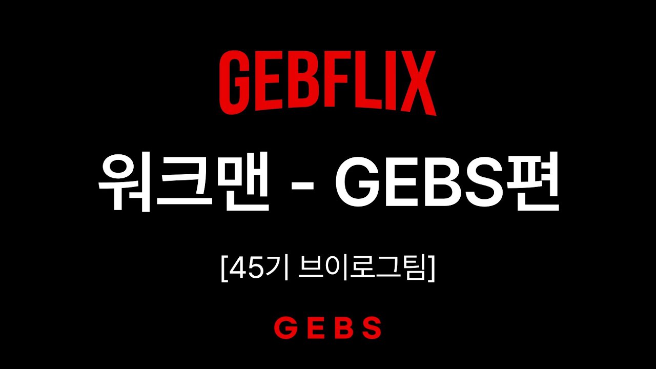 GEBS 제40회 방송제 [GEBFLIX] 45기 브이로그 - YouTube
