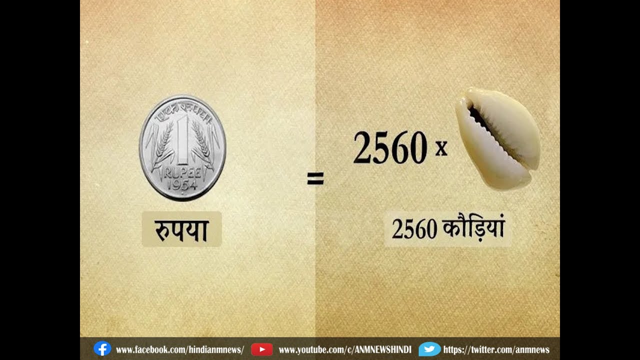 History of Indian Currency Video: कैसी दिखती है फूटी कौड़ी और पाई-दमड़ी ...