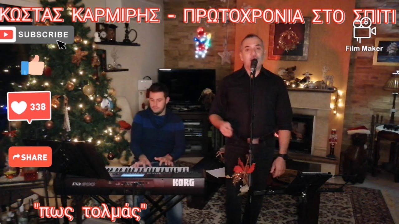 ΚΩΣΤΑΣ ΚΑΡΜΙΡΗΣ - ΠΡΩΤΟΧΡΟΝΙΑ ΣΤΟ ΣΠΙΤΙ VOL. 2 - YouTube