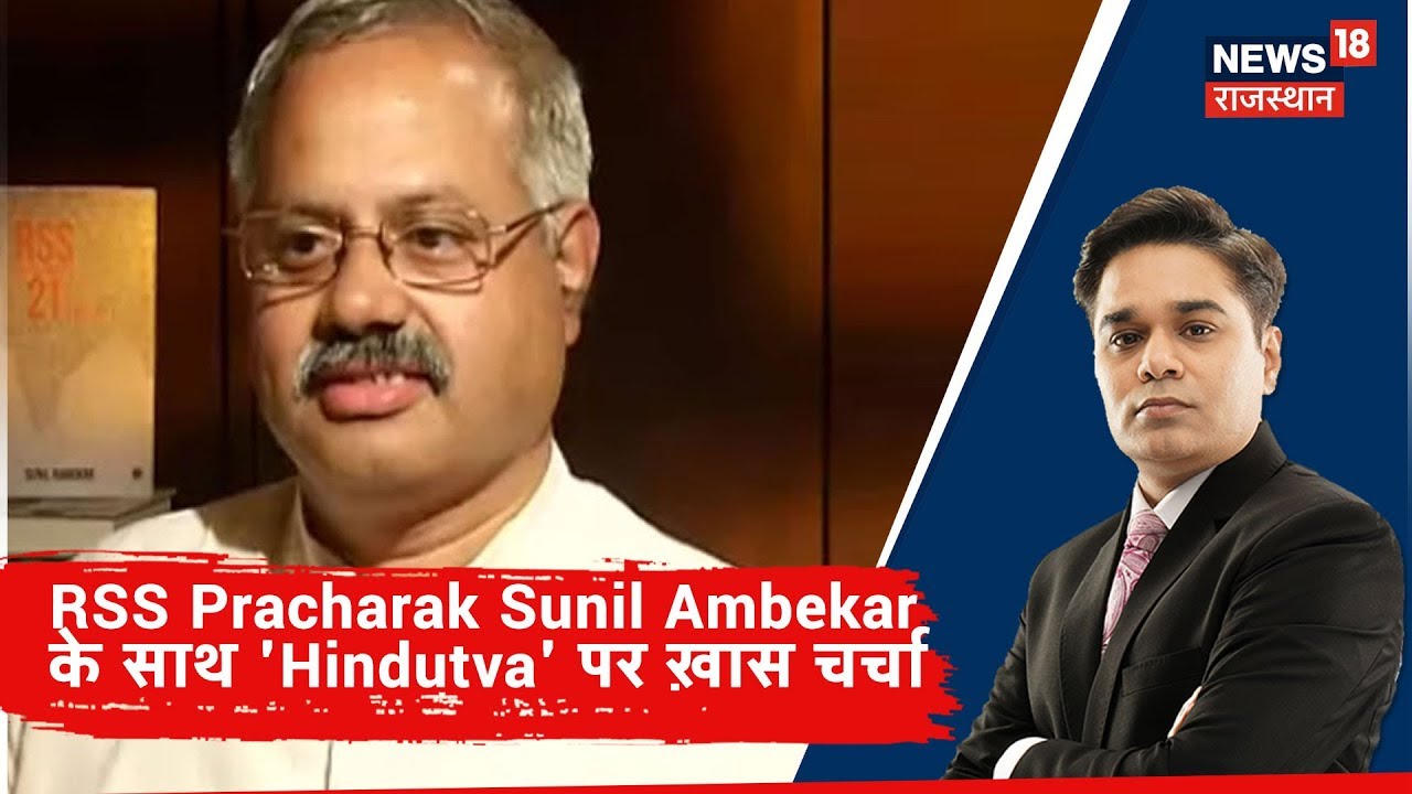 RSS Pracharak Sunil Ambekar की Network18 Managing Editor Amish Devgan ...