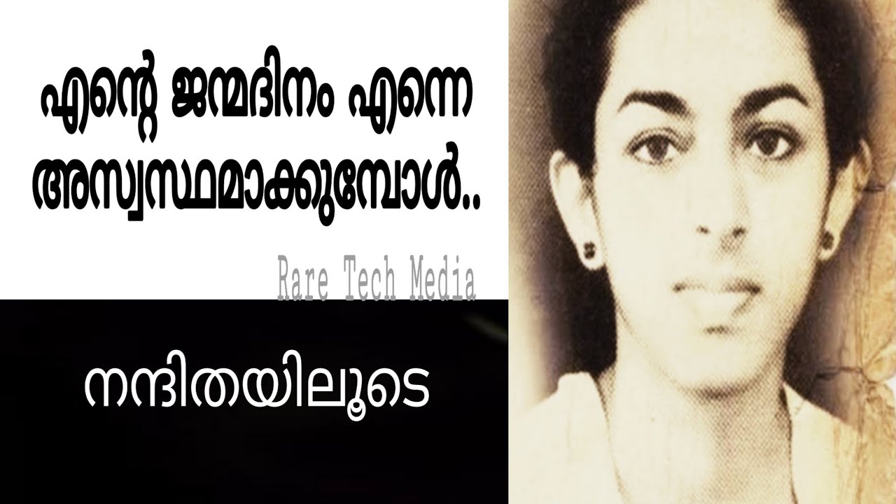 എന്റെ ജന്മദിനം എന്നെ അസ്വസ്ഥതമാക്കുമ്പോൾ | നന്ദിതയിലൂടെ | Nanditha's ...
