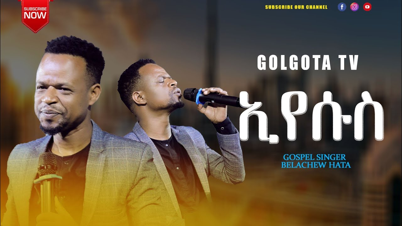 ኢየሱስ #belachew hata ድንቅ አምልኮ#worship - YouTube
