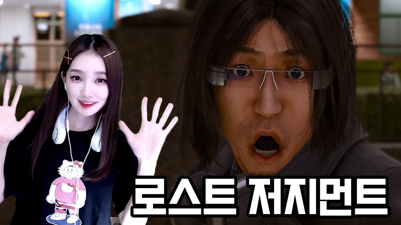 로스트 저지먼트 Lost Judgment (2) / 베라쨩 다시보기 23.05.17 - YouTube